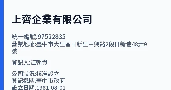 上齊企業有限公司的照片-統編 97522835(臺中市) 公司登記資料與營業項目詳細圖表