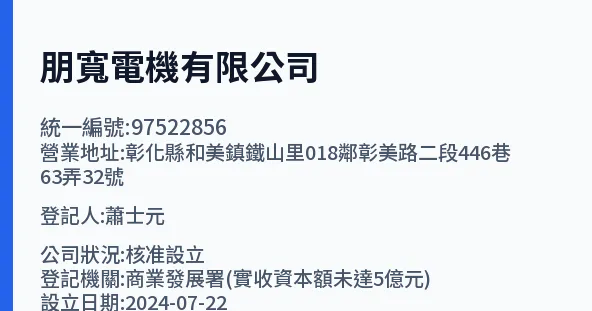 朋寬電機有限公司的照片-統編 97522856(彰化縣) 公司登記資料與營業項目詳細圖表