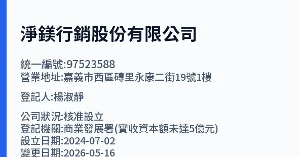 淨鎂行銷股份有限公司的照片-統編 97523588(嘉義市) 公司登記資料與營業項目詳細圖表