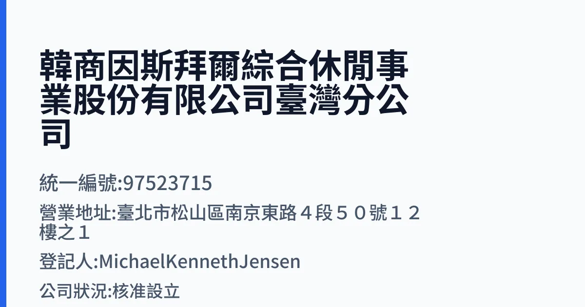 韓商因斯拜爾綜合休閒事業股份有限公司臺灣分公司 - 統編 97523715(臺北市) 公司登記資料與營業項目詳細圖表
