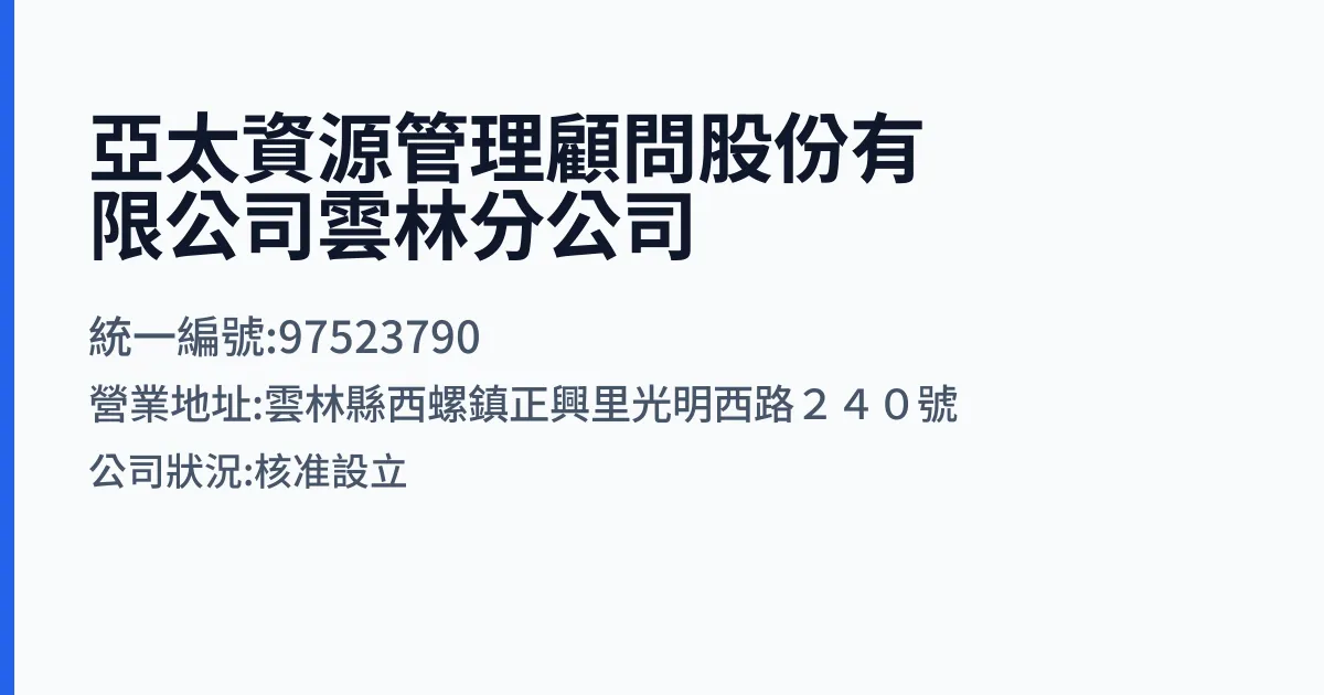 亞太資源管理顧問股份有限公司雲林分公司 - 統編 97523790(雲林縣) 公司登記資料與營業項目詳細圖表