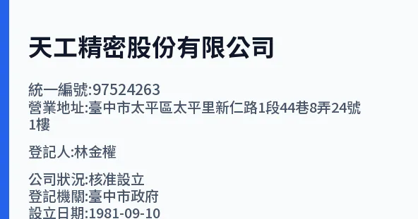 天工精密股份有限公司的照片-統編 97524263(臺中市) 公司登記資料與營業項目詳細圖表