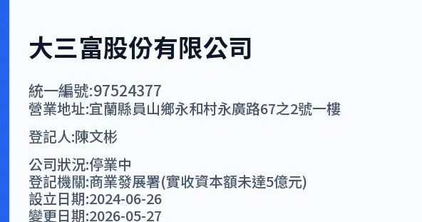 大三富股份有限公司的照片-統編 97524377(宜蘭縣) 公司登記資料與營業項目詳細圖表