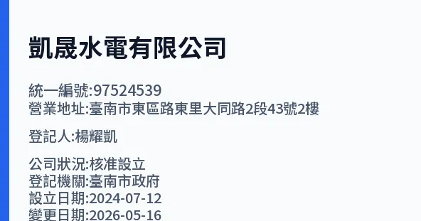 凱晟水電有限公司的照片-統編 97524539(臺南市) 公司登記資料與營業項目詳細圖表