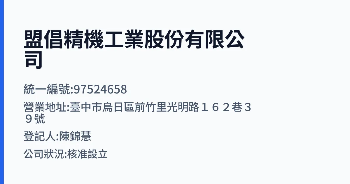 盟倡精機工業股份有限公司 - 統編 97524658(臺中市) 公司登記資料與營業項目詳細圖表