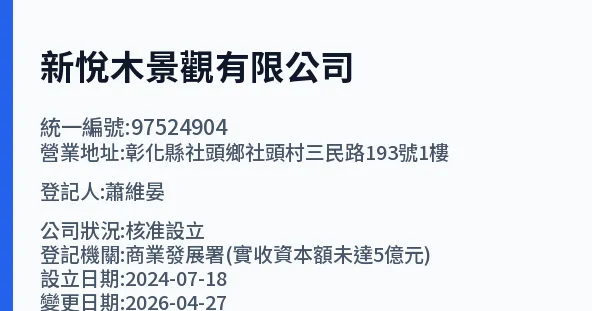 新悅木景觀有限公司的照片-統編 97524904(彰化縣) 公司登記資料與營業項目詳細圖表
