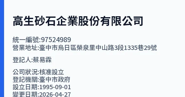 高生砂石企業股份有限公司的照片-統編 97524989(臺中市) 公司登記資料與營業項目詳細圖表