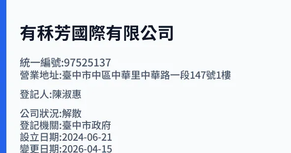 有秝芳國際有限公司的照片-統編 97525137(臺中市) 公司登記資料與營業項目詳細圖表