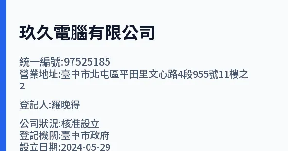 玖久電腦有限公司的照片-統編 97525185(臺中市) 公司登記資料與營業項目詳細圖表