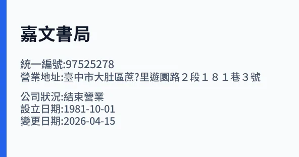 嘉文書局的照片-統編 97525278(臺中市) 公司登記資料與營業項目詳細圖表