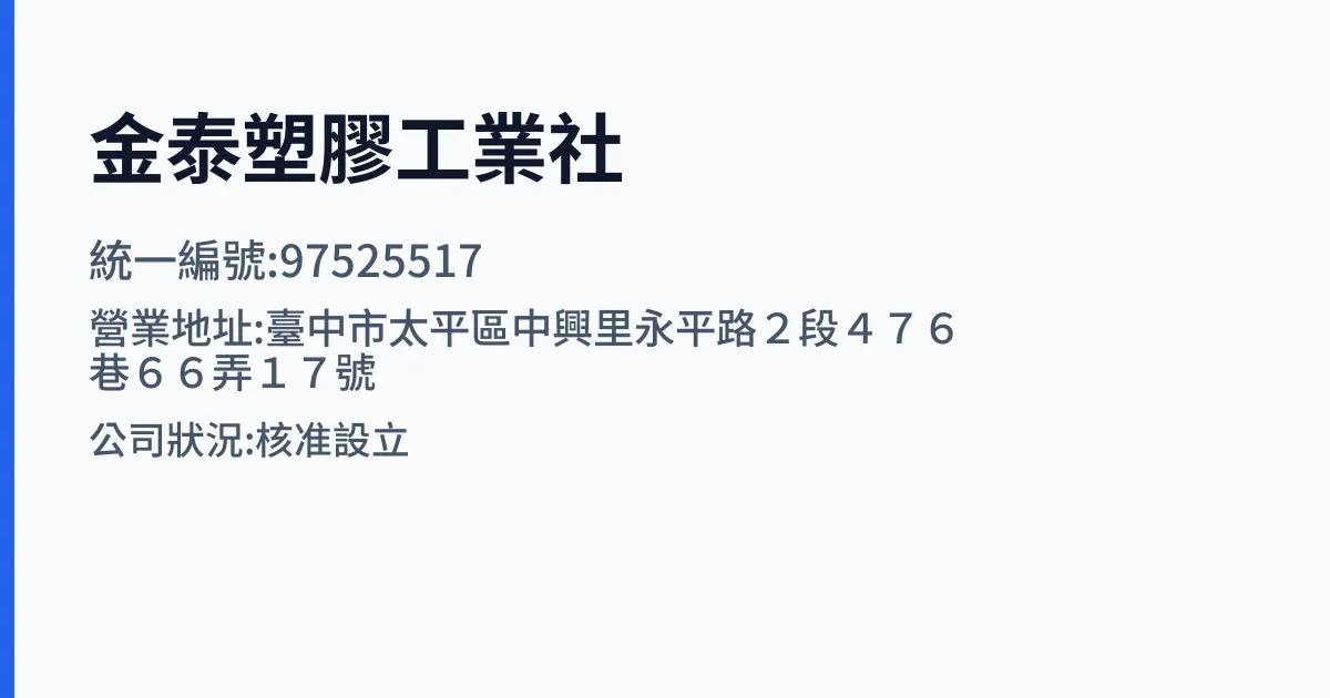 金泰塑膠工業社 - 統編 97525517(臺中市) 公司登記資料與營業項目詳細圖表