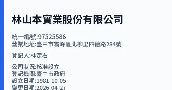 林山本實業股份有限公司的照片-統編 97525586(臺中市) 公司登記資料與營業項目詳細圖表