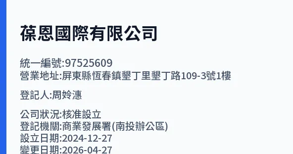 葆恩國際有限公司的照片-統編 97525609(屏東縣) 公司登記資料與營業項目詳細圖表
