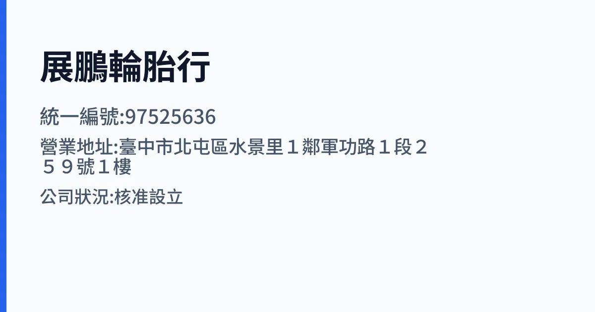 展鵬輪胎行 - 統編 97525636(臺中市) 公司登記資料與營業項目詳細圖表