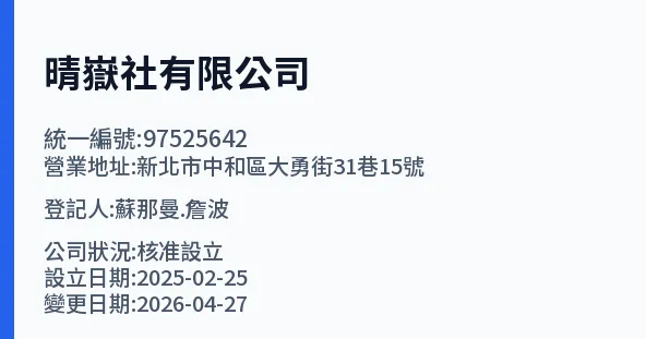 晴嶽社有限公司的照片-統編 97525642(新北市) 公司登記資料與營業項目詳細圖表