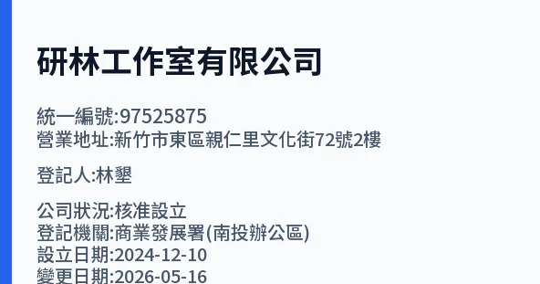 研林工作室有限公司的照片-統編 97525875(新竹市) 公司登記資料與營業項目詳細圖表