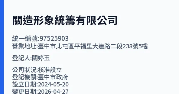 關造形象統籌有限公司的照片-統編 97525903(臺中市) 公司登記資料與營業項目詳細圖表