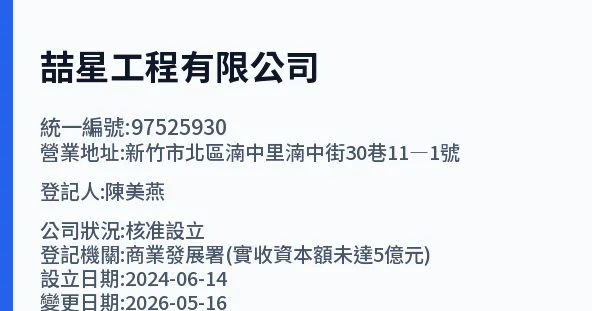 喆星工程有限公司的照片-統編 97525930(新竹市) 公司登記資料與營業項目詳細圖表