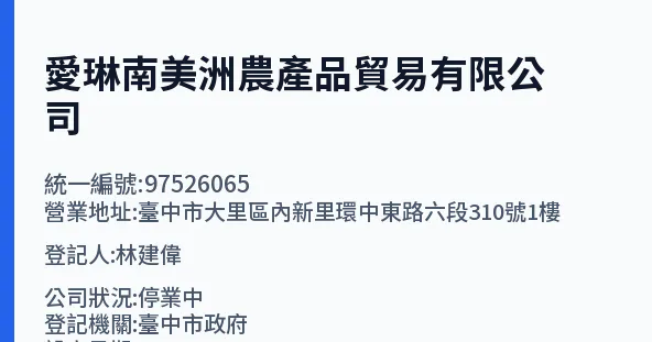 愛琳南美洲農產品貿易有限公司的照片-統編 97526065(臺中市) 公司登記資料與營業項目詳細圖表