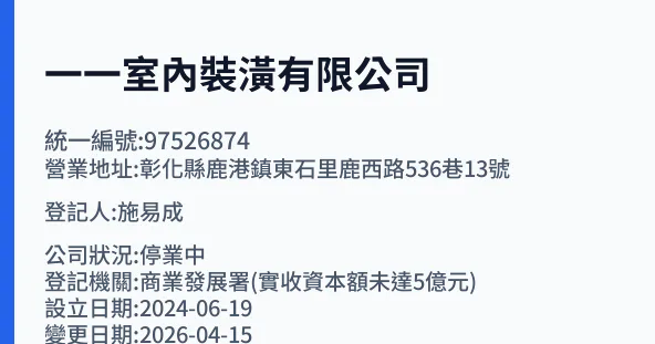 一一室內裝潢有限公司的照片-統編 97526874(彰化縣) 公司登記資料與營業項目詳細圖表