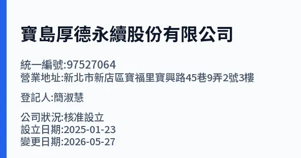 寶島厚德永續股份有限公司的照片-統編 97527064(新北市) 公司登記資料與營業項目詳細圖表