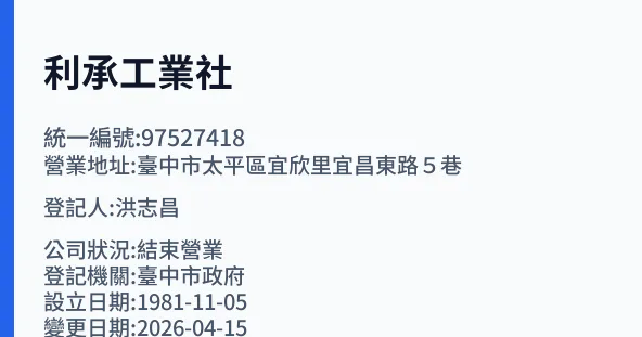 利承工業社的照片-統編 97527418(臺中市) 公司登記資料與營業項目詳細圖表