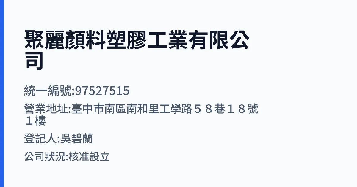 聚麗顏料塑膠工業有限公司 - 統編 97527515（臺中市） 公司登記資料與營業項目詳細圖表