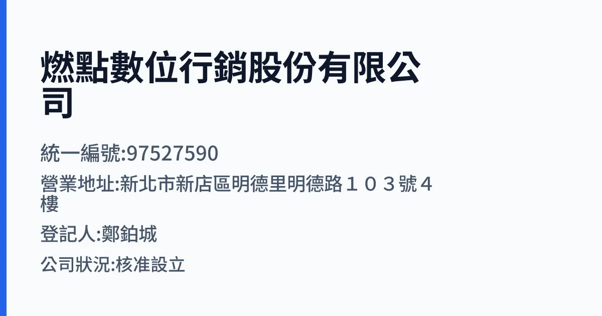 燃點數位行銷股份有限公司 - 統編 97527590(新北市) 公司登記資料與營業項目詳細圖表