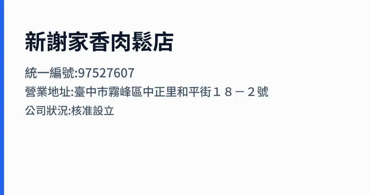 新謝家香肉鬆店 - 統編 97527607(臺中市) 公司登記資料與營業項目詳細圖表