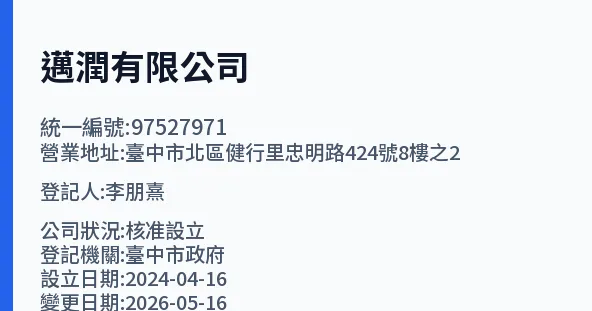 邁潤有限公司的照片-統編 97527971(臺中市) 公司登記資料與營業項目詳細圖表
