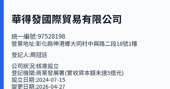華得發國際貿易有限公司的照片-統編 97528198(彰化縣) 公司登記資料與營業項目詳細圖表
