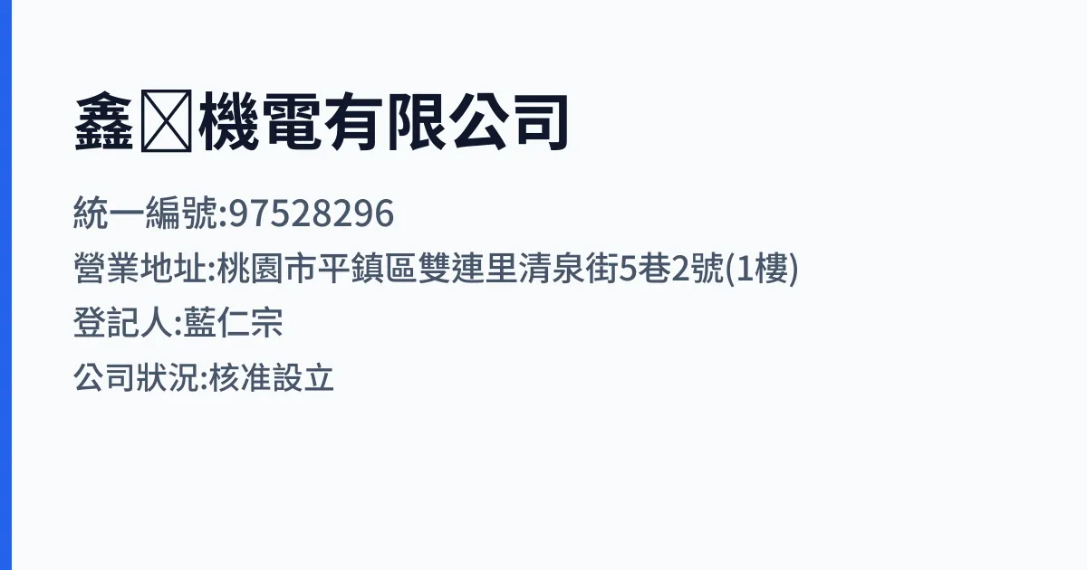 鑫莀機電有限公司 - 統編 97528296(桃園市) 公司登記資料與營業項目詳細圖表