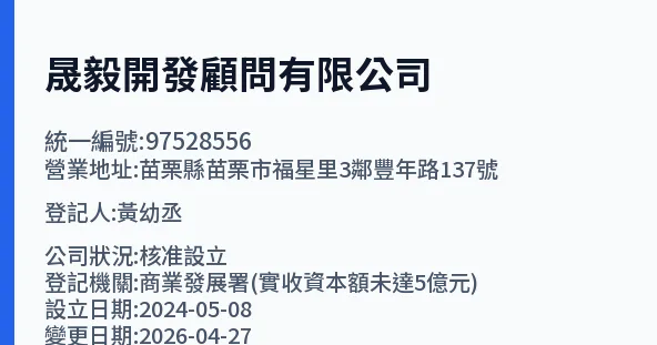 晟毅開發顧問有限公司的照片-統編 97528556(苗栗縣) 公司登記資料與營業項目詳細圖表