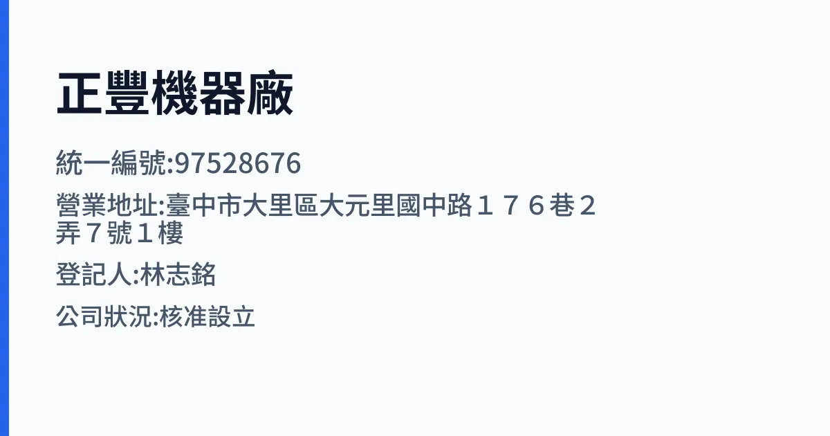 正豐機器廠 - 統編 97528676(臺中市) 公司登記資料與營業項目詳細圖表