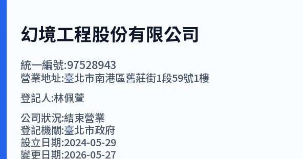 幻境工程股份有限公司的照片-統編 97528943(臺北市) 公司登記資料與營業項目詳細圖表