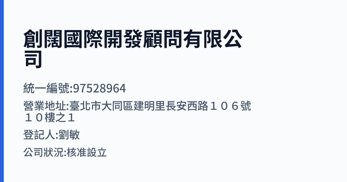 創闊國際開發顧問有限公司 - 統編 97528964(臺北市) 公司登記資料與營業項目詳細圖表