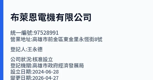 布萊恩電機有限公司的照片-統編 97528991(高雄市) 公司登記資料與營業項目詳細圖表