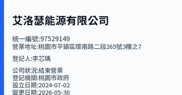 艾洛瑟能源有限公司的照片-統編 97529149(桃園市) 公司登記資料與營業項目詳細圖表