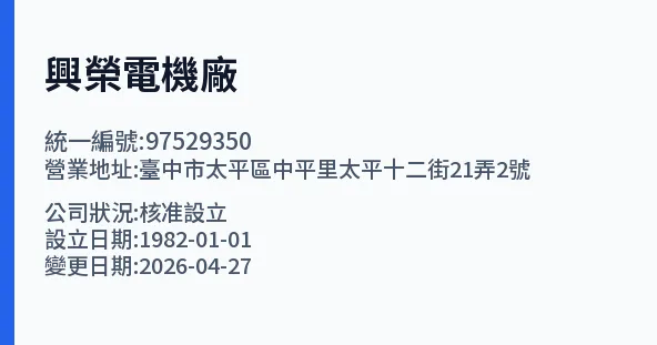 興榮電機廠的照片-統編 97529350(臺中市) 公司登記資料與營業項目詳細圖表