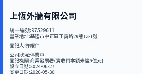 上恆外牆有限公司的照片-統編 97529611(基隆市) 公司登記資料與營業項目詳細圖表