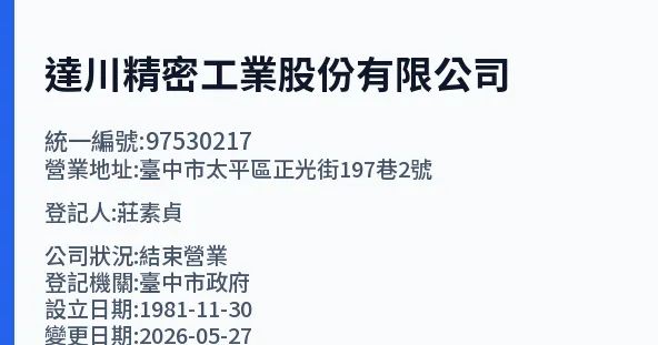 達川精密工業股份有限公司的照片-統編 97530217(臺中市) 公司登記資料與營業項目詳細圖表