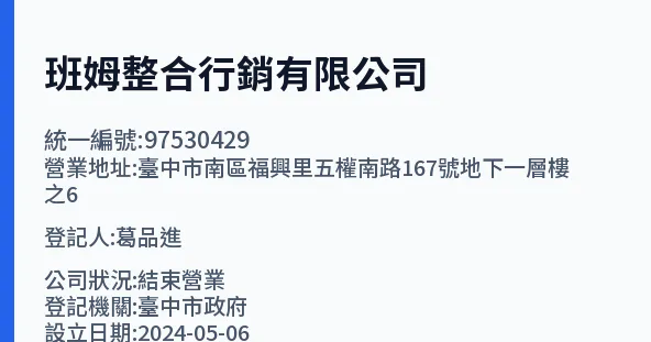 班姆整合行銷有限公司的照片-統編 97530429(臺中市) 公司登記資料與營業項目詳細圖表