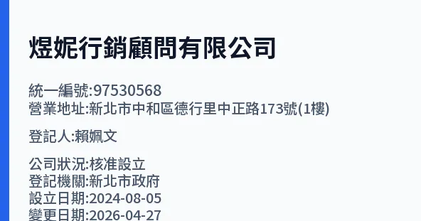 煜妮行銷顧問有限公司的照片-統編 97530568(新北市) 公司登記資料與營業項目詳細圖表