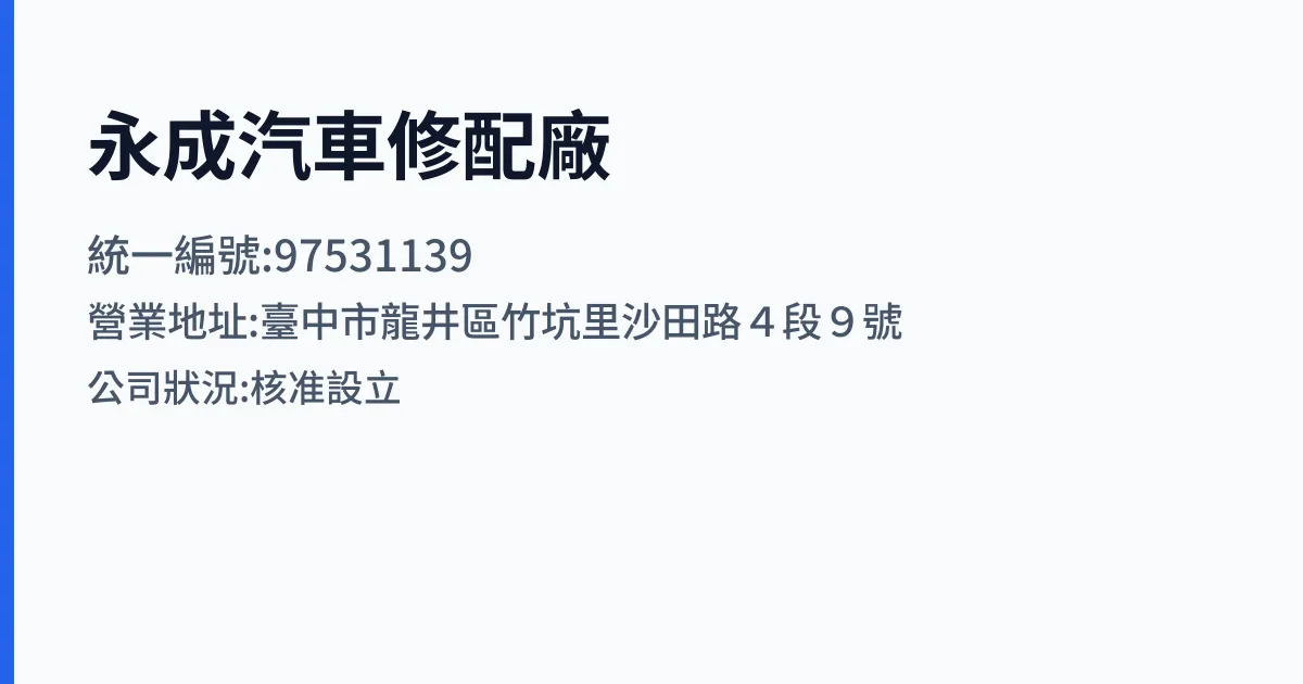 永成汽車修配廠 - 統編 97531139(臺中市) 公司登記資料與營業項目詳細圖表