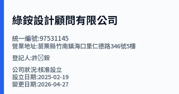 綠銨設計顧問有限公司的照片-統編 97531145(苗栗縣) 公司登記資料與營業項目詳細圖表