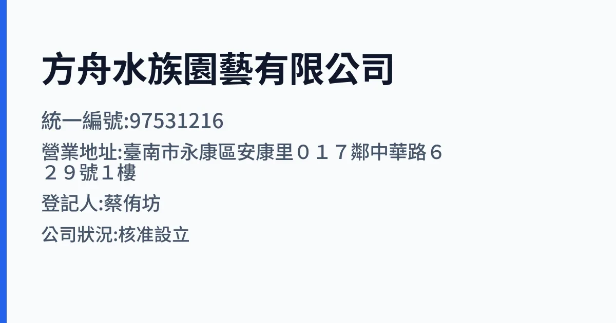 方舟水族園藝有限公司 - 統編 97531216(臺南市) 公司登記資料與營業項目詳細圖表