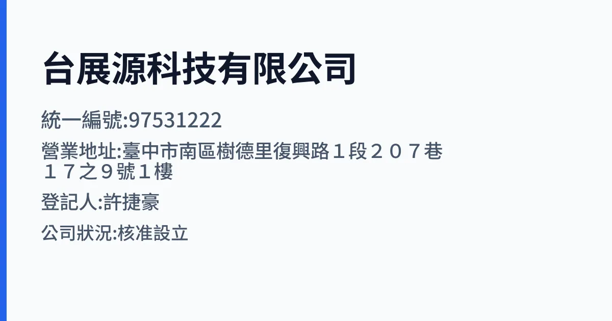 台展源科技有限公司 - 統編 97531222(臺中市) 公司登記資料與營業項目詳細圖表