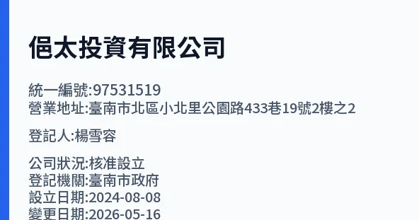俋太投資有限公司的照片-統編 97531519(臺南市) 公司登記資料與營業項目詳細圖表