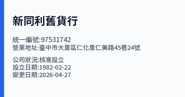 新同利舊貨行的照片-統編 97531742(臺中市) 公司登記資料與營業項目詳細圖表