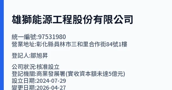 雄獅能源工程股份有限公司的照片-統編 97531980(彰化縣) 公司登記資料與營業項目詳細圖表